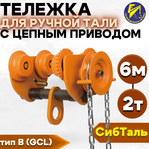Тележка для ручной тали с цепным приводом, тип В (GCL) 2тн 6м Сибталь