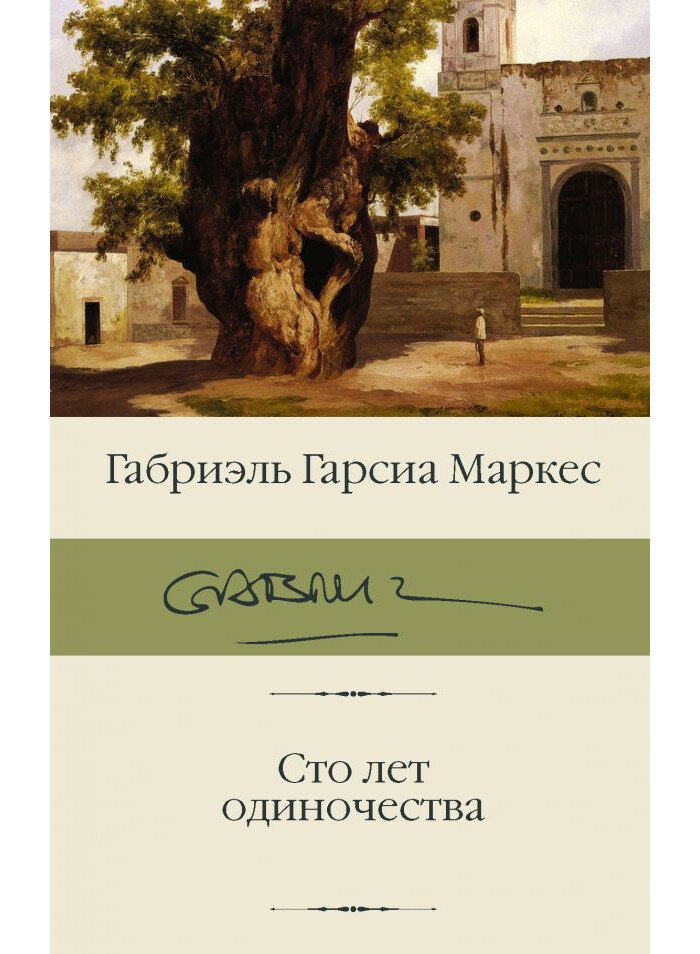 Сто лет одиночества