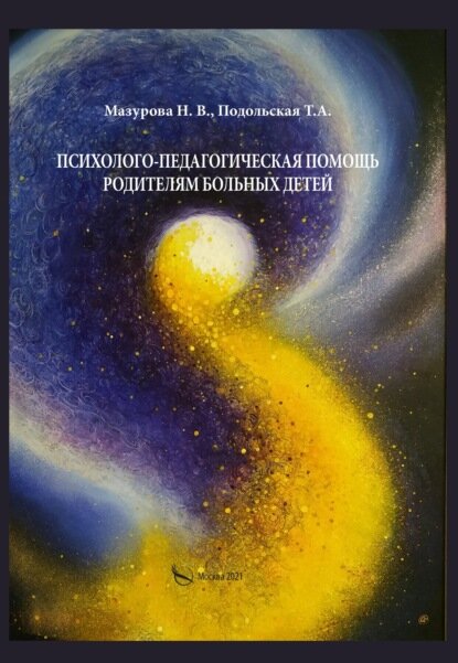 Психолого-педагогическая помощь родителям больных детей [Цифровая книга]