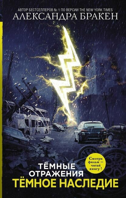 Темные отражения. Темное наследие [Цифровая книга]