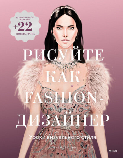 Рисуйте как fashion-дизайнер. Уроки визуального стиля [Цифровая книга]