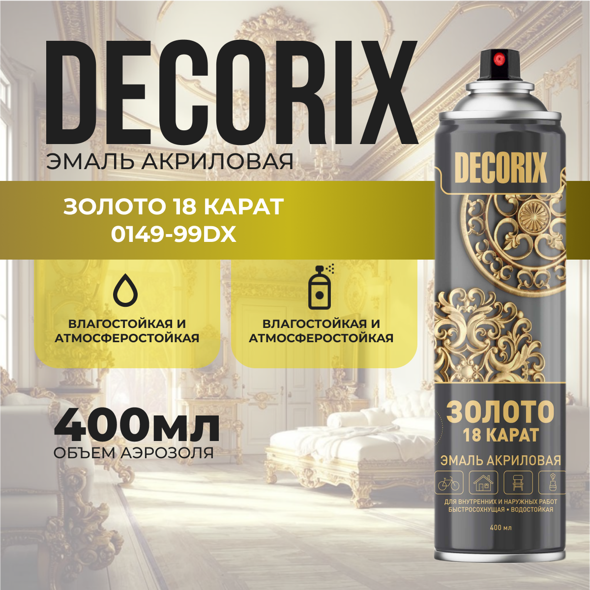 Акриловая краска интерьерная золотистая 18 карат 400мл