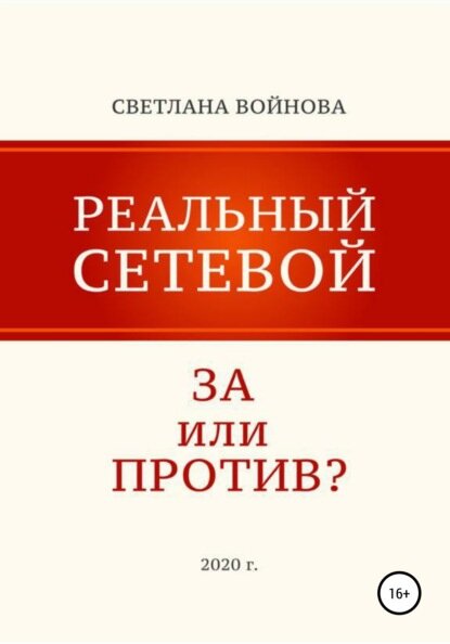 Реальный сетевой – за или против [Цифровая книга]