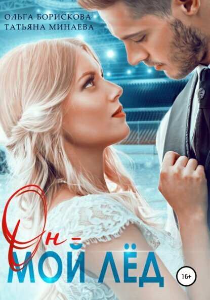 Он – мой лёд [Цифровая книга]