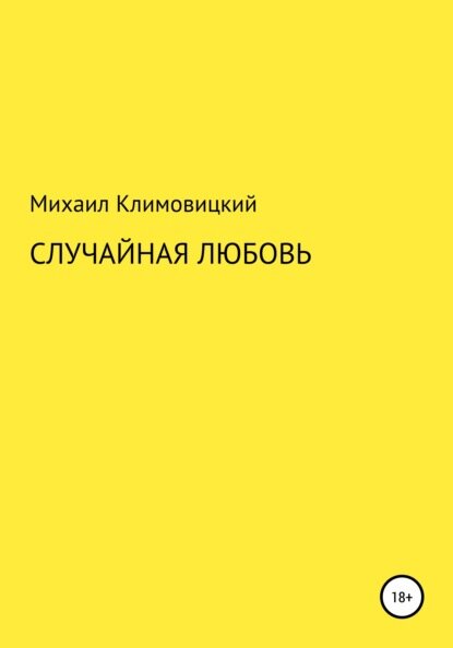 Случайная любовь [Цифровая книга]