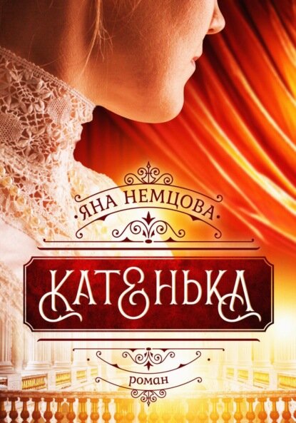Катенька [Цифровая книга]