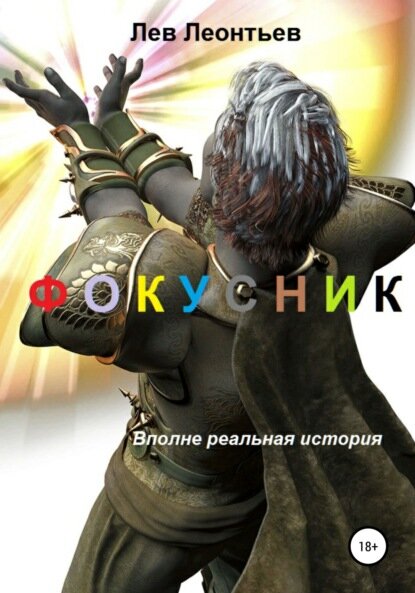 Фокусник [Цифровая книга]