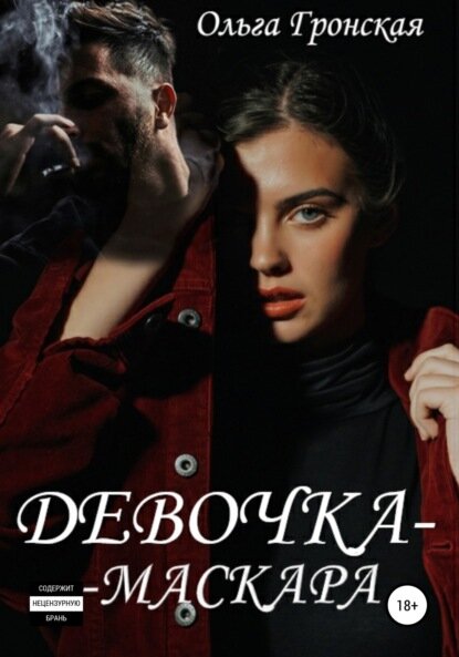 Девочка-МаскАра [Цифровая книга]
