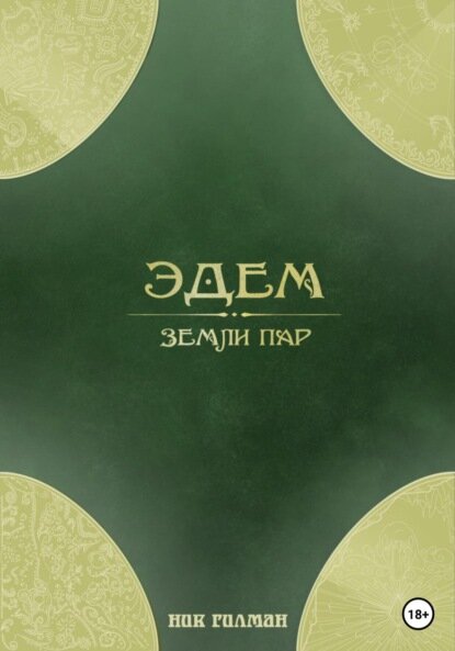 Эдем: земли пар [Цифровая книга]