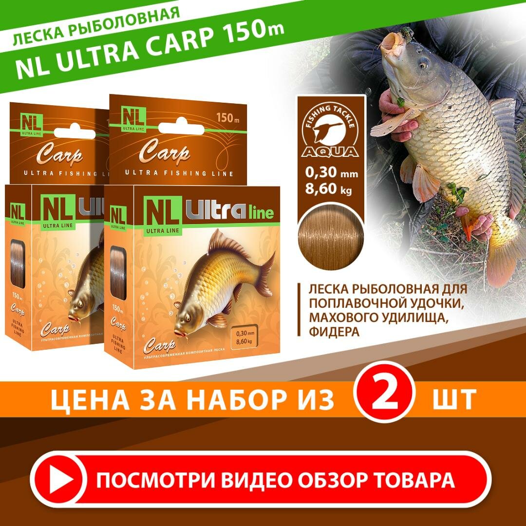 Леска рыболовная AQUA NL Ultra Carp (Карп). Для удочки или фидера. 0,30мм / 8,60кг / 150м 2шт