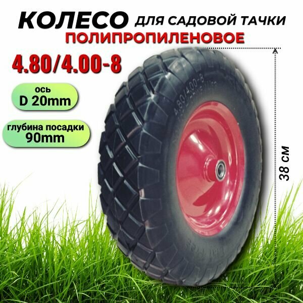 Колесо для садовой тачки усиленное PU 4.80/4.00-8 полипропиленовое (ось 20мм)