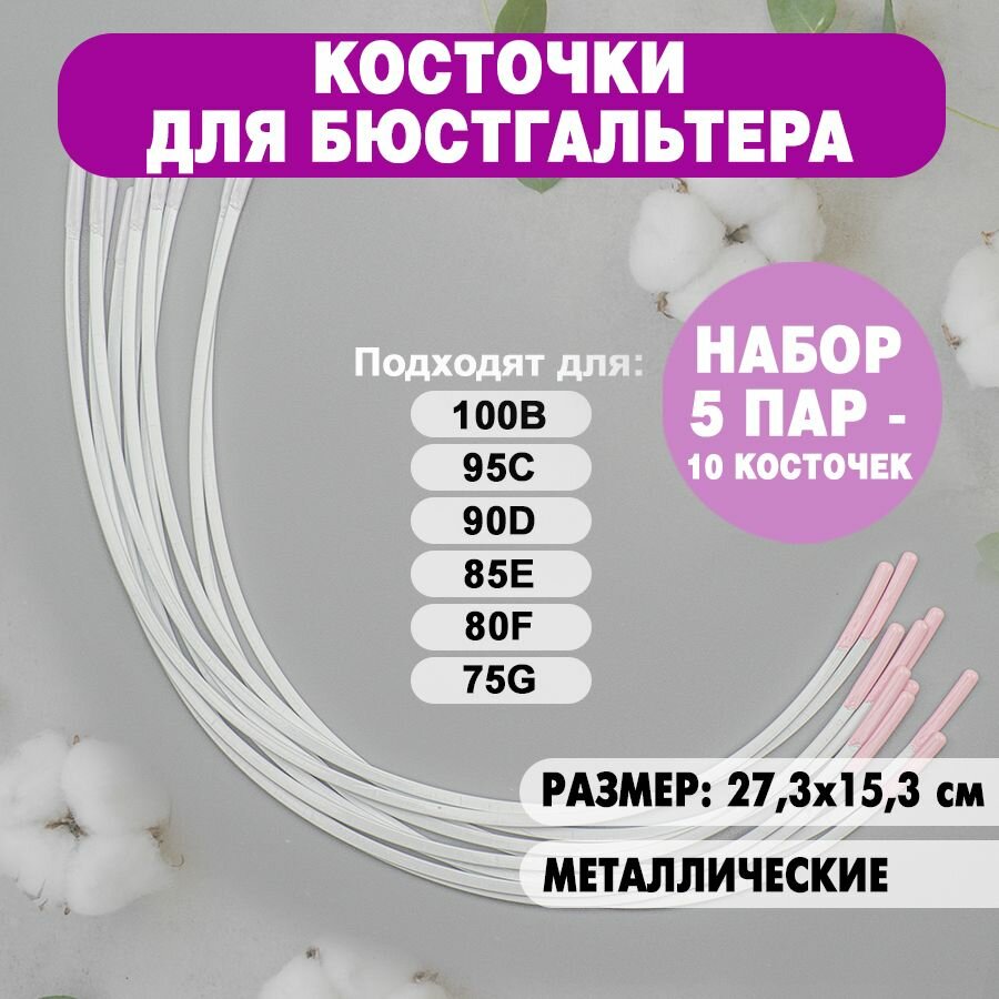 Косточки для бюстгальтера металл 27,3 х 15,3 см, 5 пар металлические