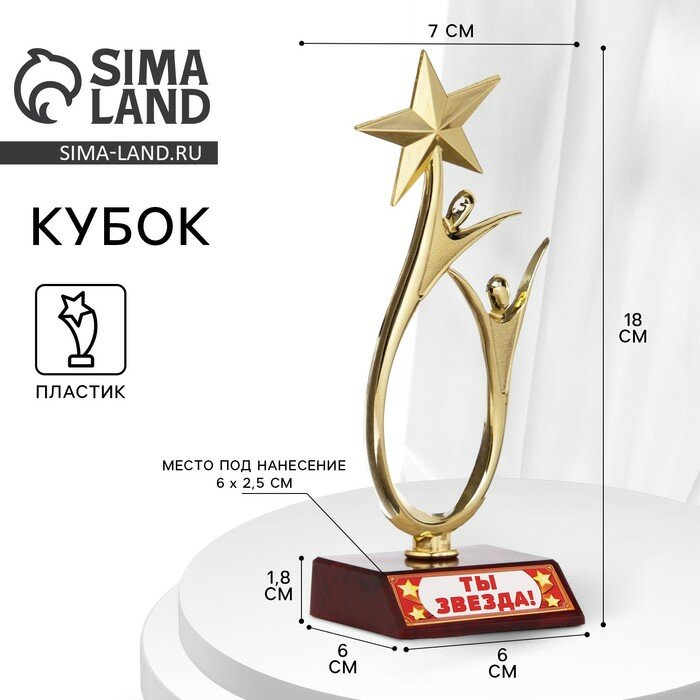 Кубок Ты звезда, наградная фигура, золото, пластик, 18 см