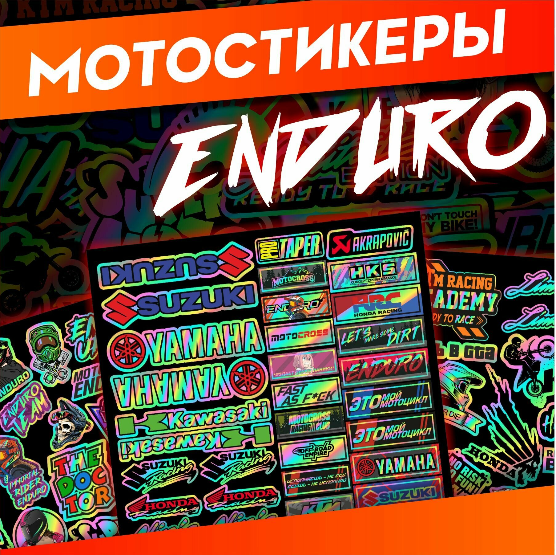 Стикерпак наклейки на мотоцикл эндуро питбайк