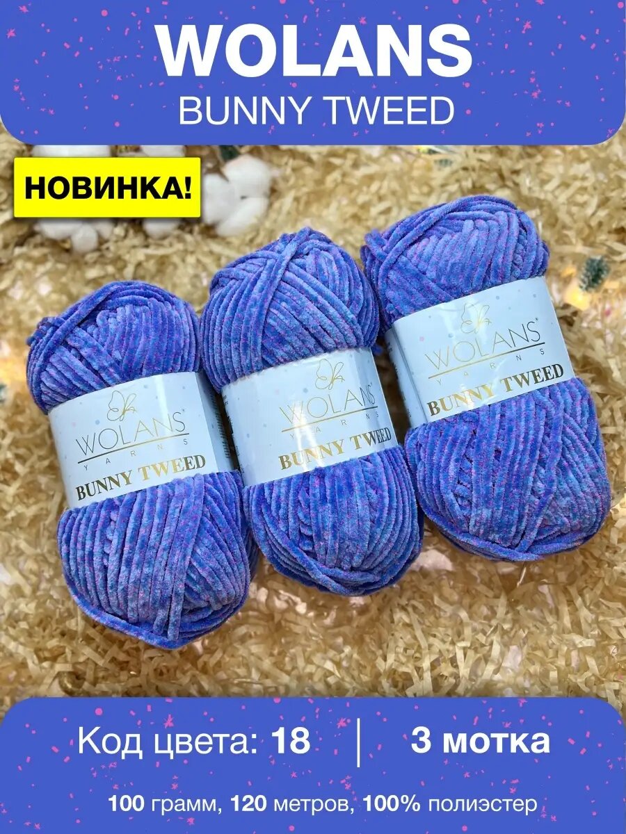 Пряжа плюшевая Wolans Bunny Tweed