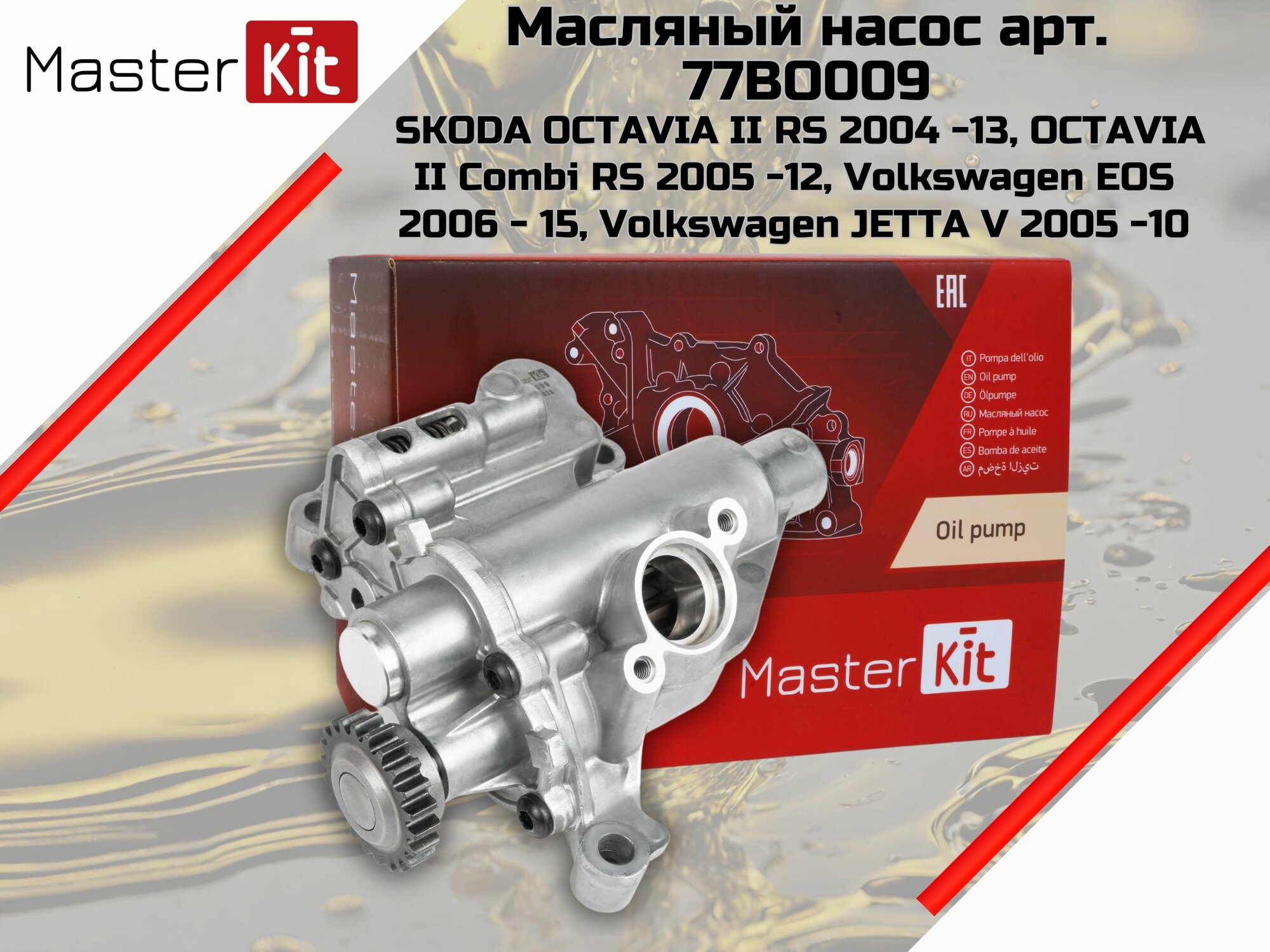 Насос масляный MasterKit 77BO009, для нескольких моделей автомобилей