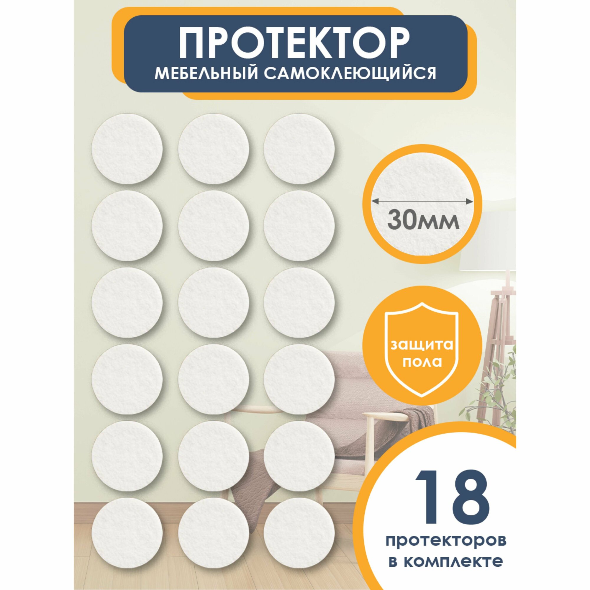 Подпятники для мебели круглые 30х30 мм, белые, 18 шт. OTLEX наклейки, накладки на ножки стульев, защитные протекторы, подкладки.