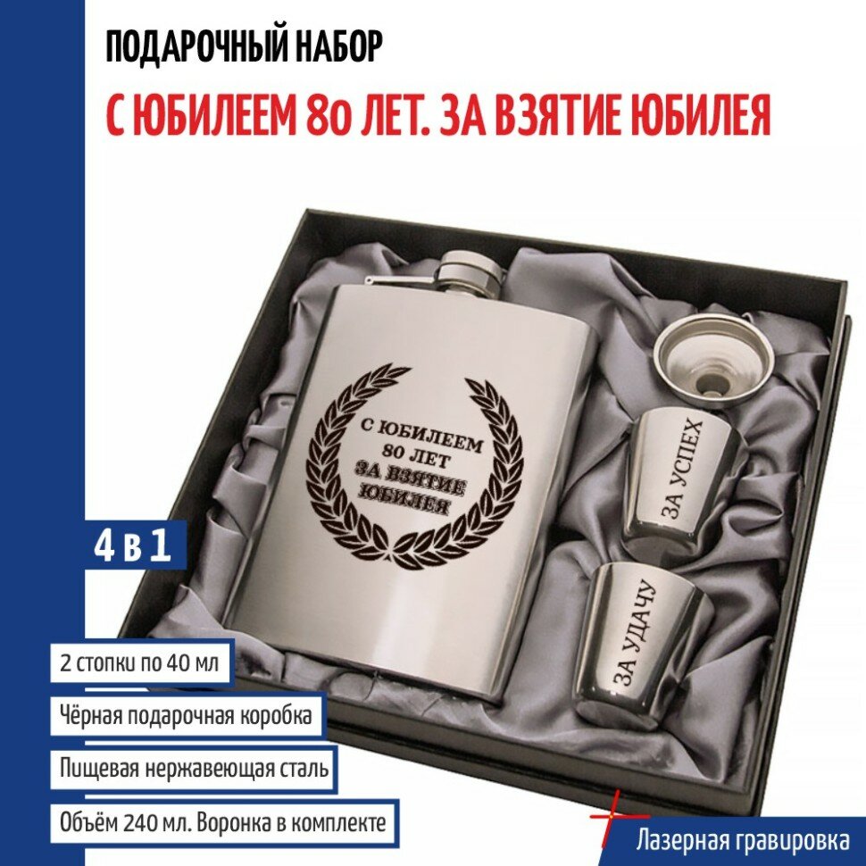 Набор "С юбилеем 80 лет. За взятие юбилея" (фляжка, стопки, воронка)