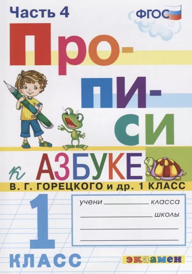 Прописи. 1 класс. Часть 4. К учебнику В. Г. Горецкого и др. "Азбука. 1 класс" (Маргарита Козлова)