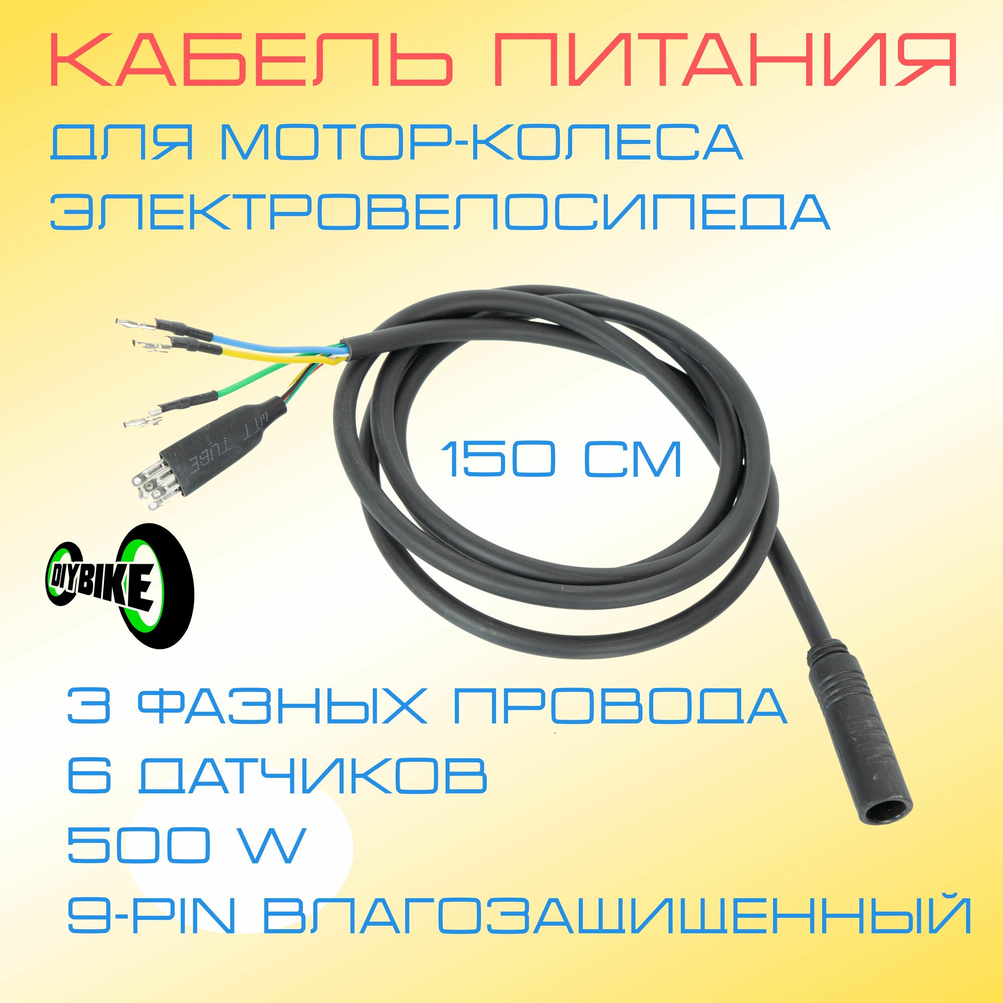 Кабель для мотор-колеса с фазными проводами. 9pin, водонепроницаемый. Diybike.