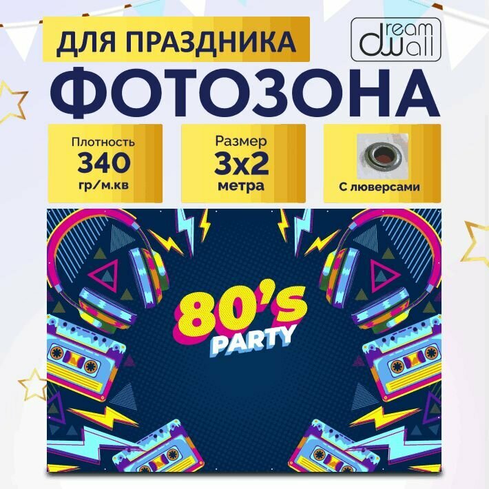 Фотозона баннер "Вечеринка 80-х ", с люверсами, 300х200 см