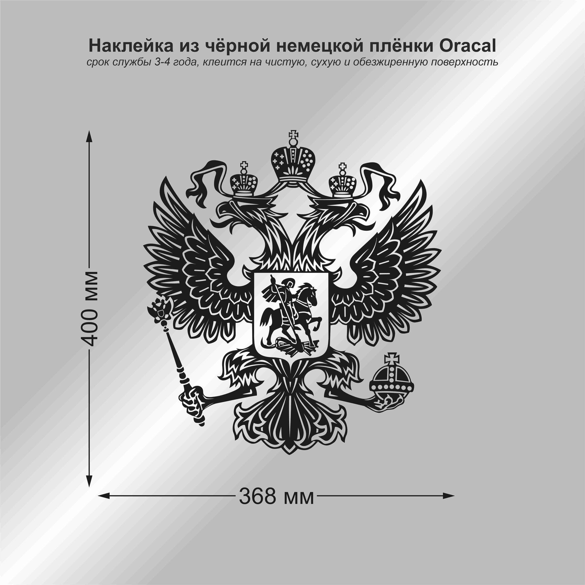 Наклейка герб Российской Федерации черный 368*400 мм