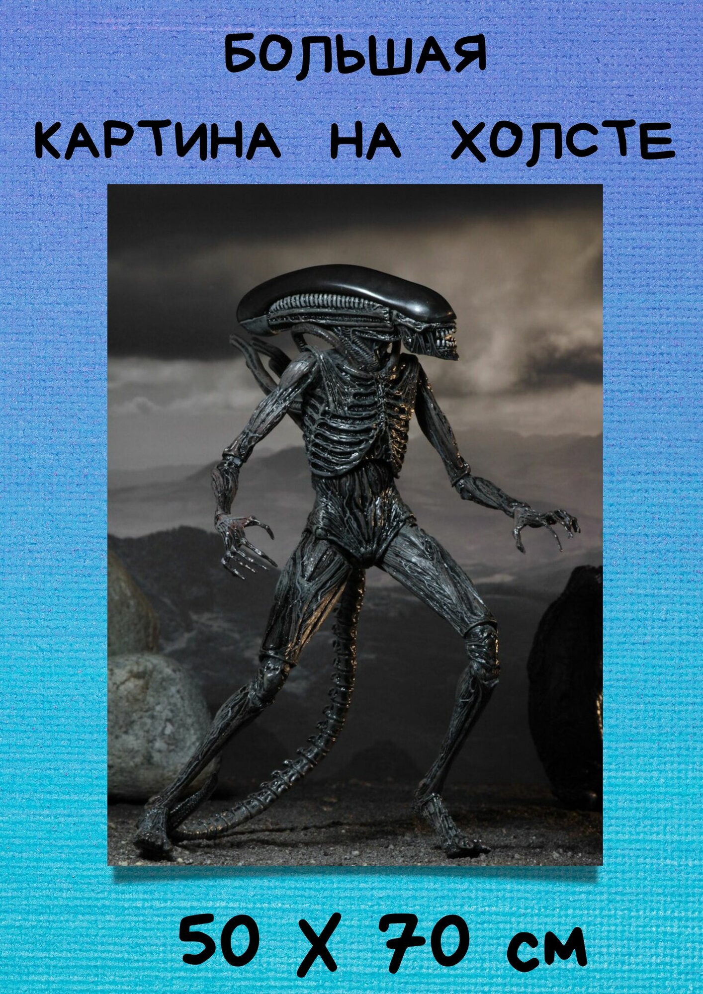 Картина 70х50 по фильму Чужой - Alien в полный рост