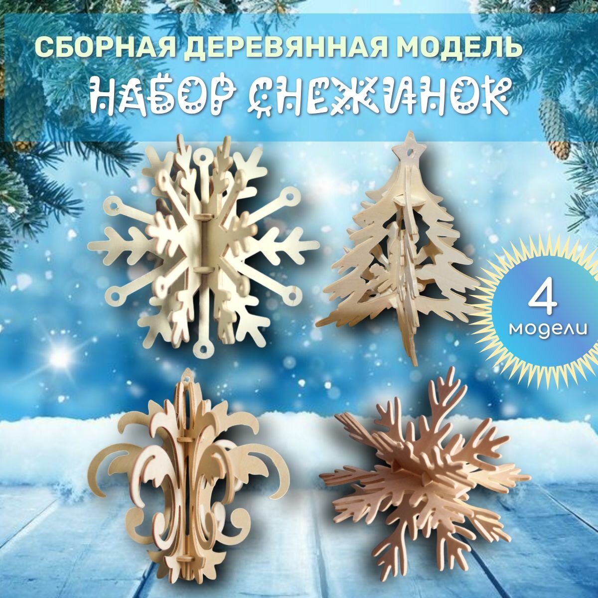 Набор деревянных снежинок 4 шт, заготовки для творчества "Чудо-дерево"