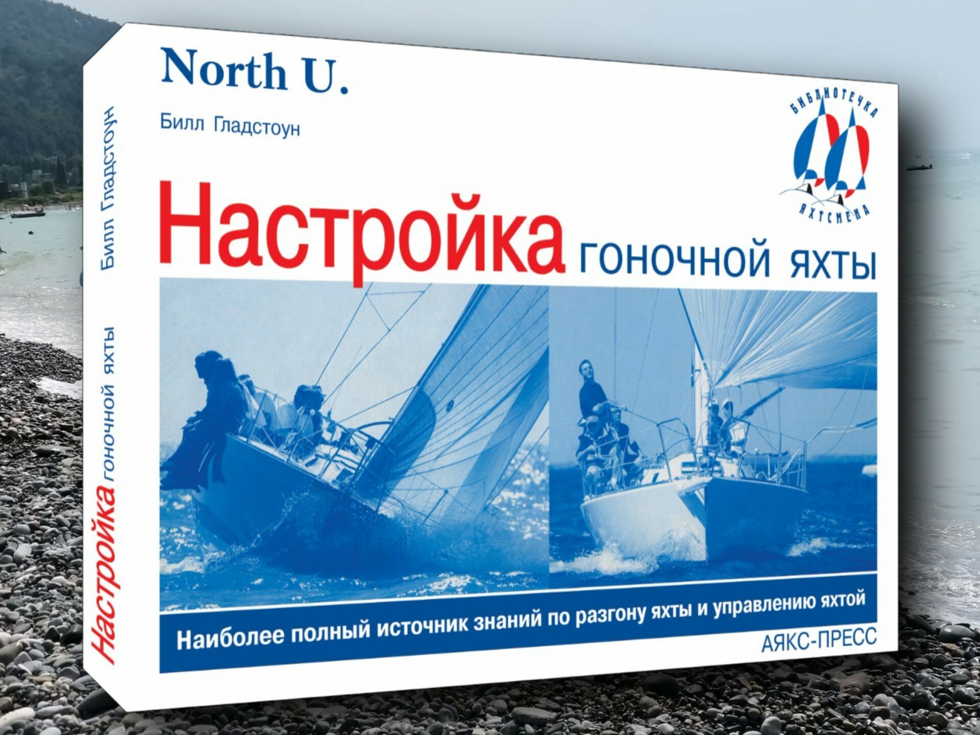 Настройка гоночной яхты