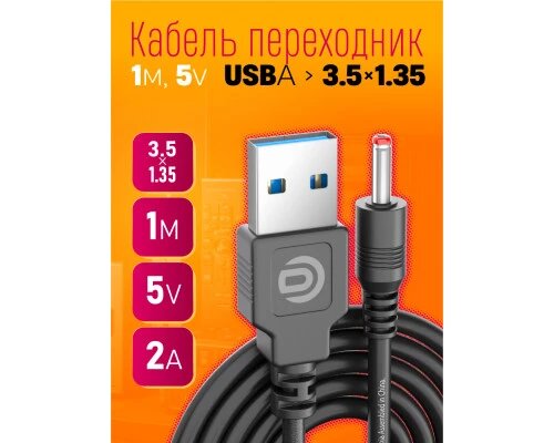 Кабель Dream USB V35 5V 3,5x1,35