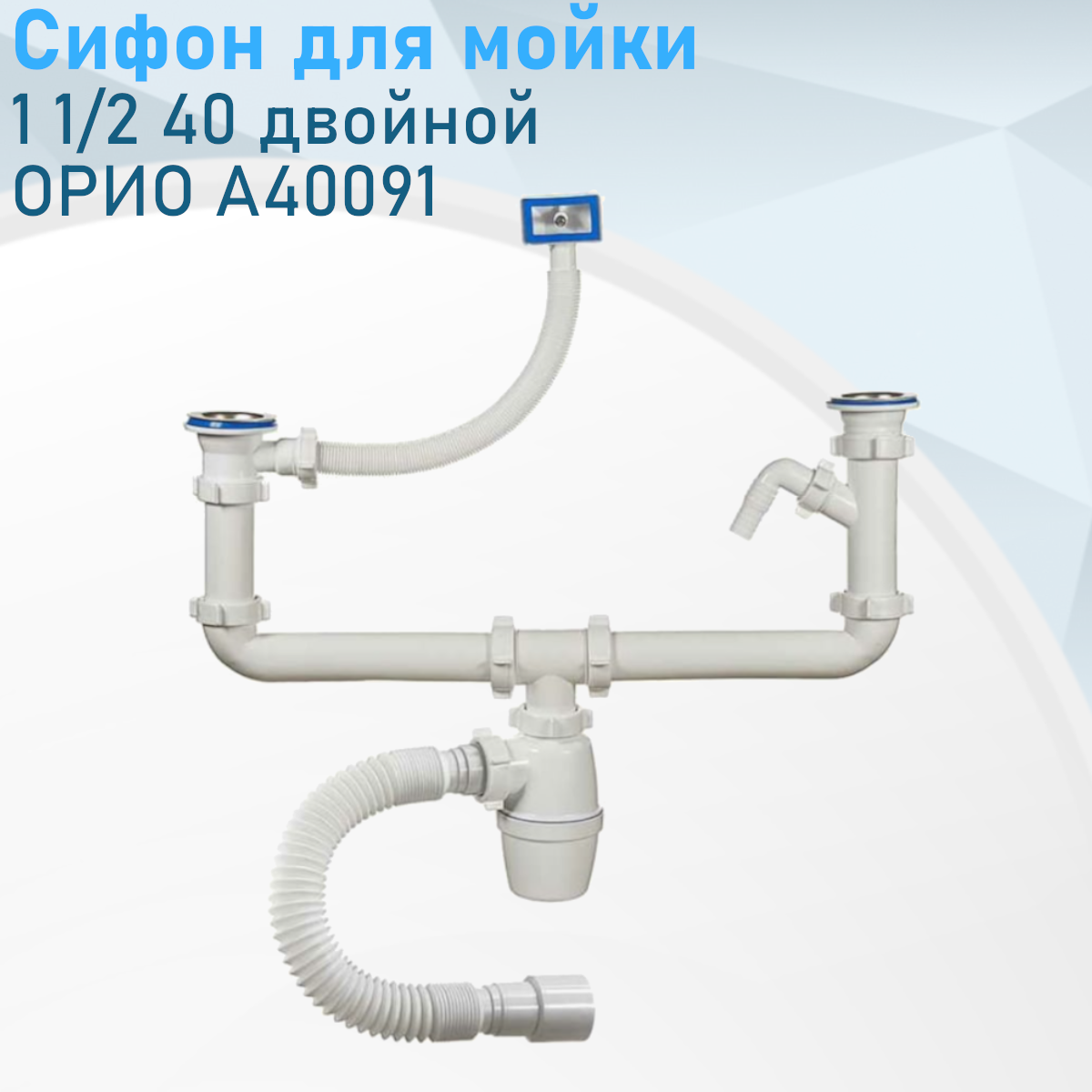 Сифон для мойки 1 1/2 40 двойной бутылочный двухуровневый с одним отводом с/м, гибкой трубой 40-40/50 орио А40091 41368