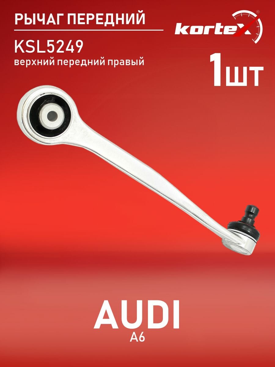Рычаг передней подвески Kortex для AUDI A6 11- передней подвески верхний передний правый