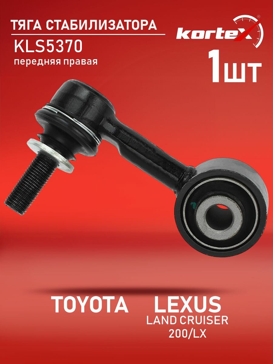 Стойка (тяга) стабилизатора передней правая Лексус Lx, Тойота Land SS1736, SJ1132, S050976