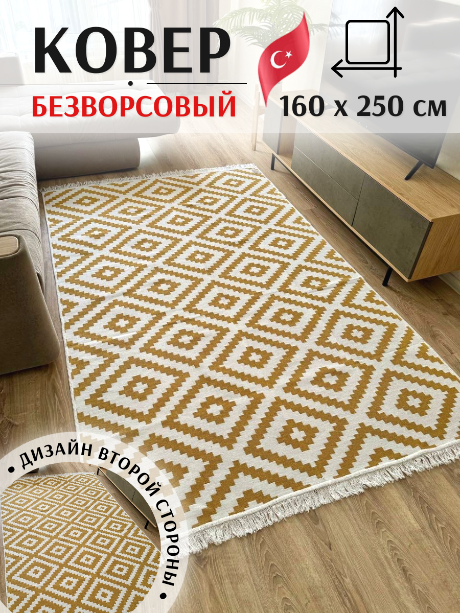 Двусторонний ковер 160х250 см MUSAFIR HOME, хлопковый килим в гостиную