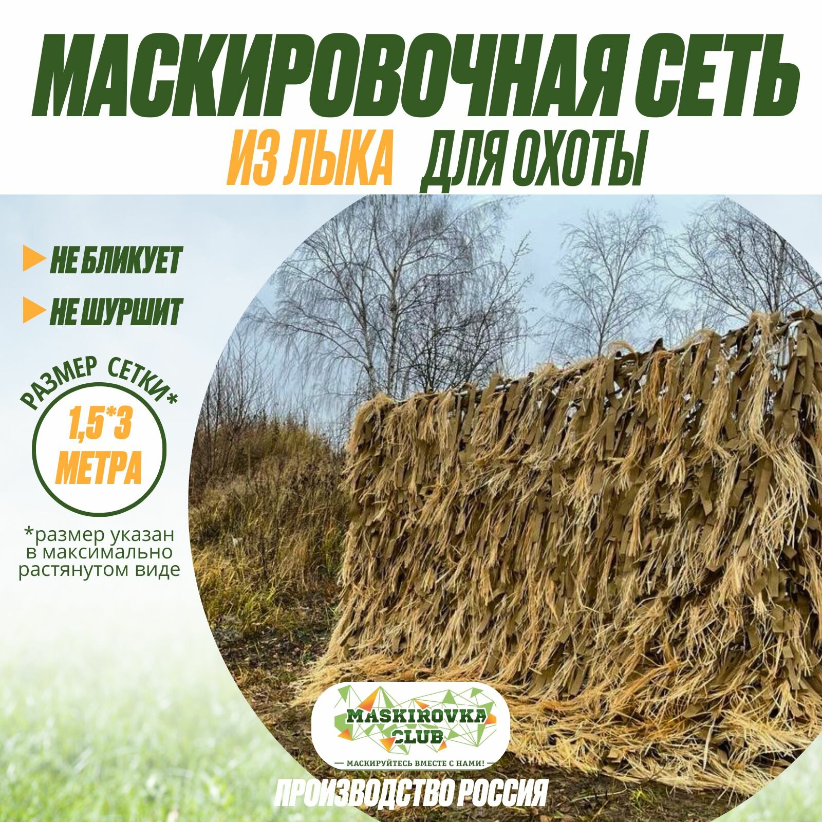 Маскировочная сеть из лыка 1.5х3 м, бежевый цвет, для охоты и рыбалки. Ручная работа.