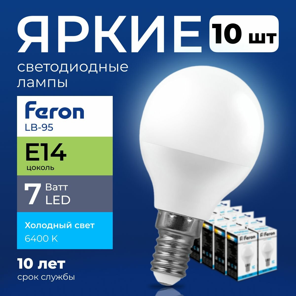 Лампочка светодиодная Feron шар 7 Ватт E14, холодный белый 6400K, LB-95 матовая 600 лм, набор 10шт