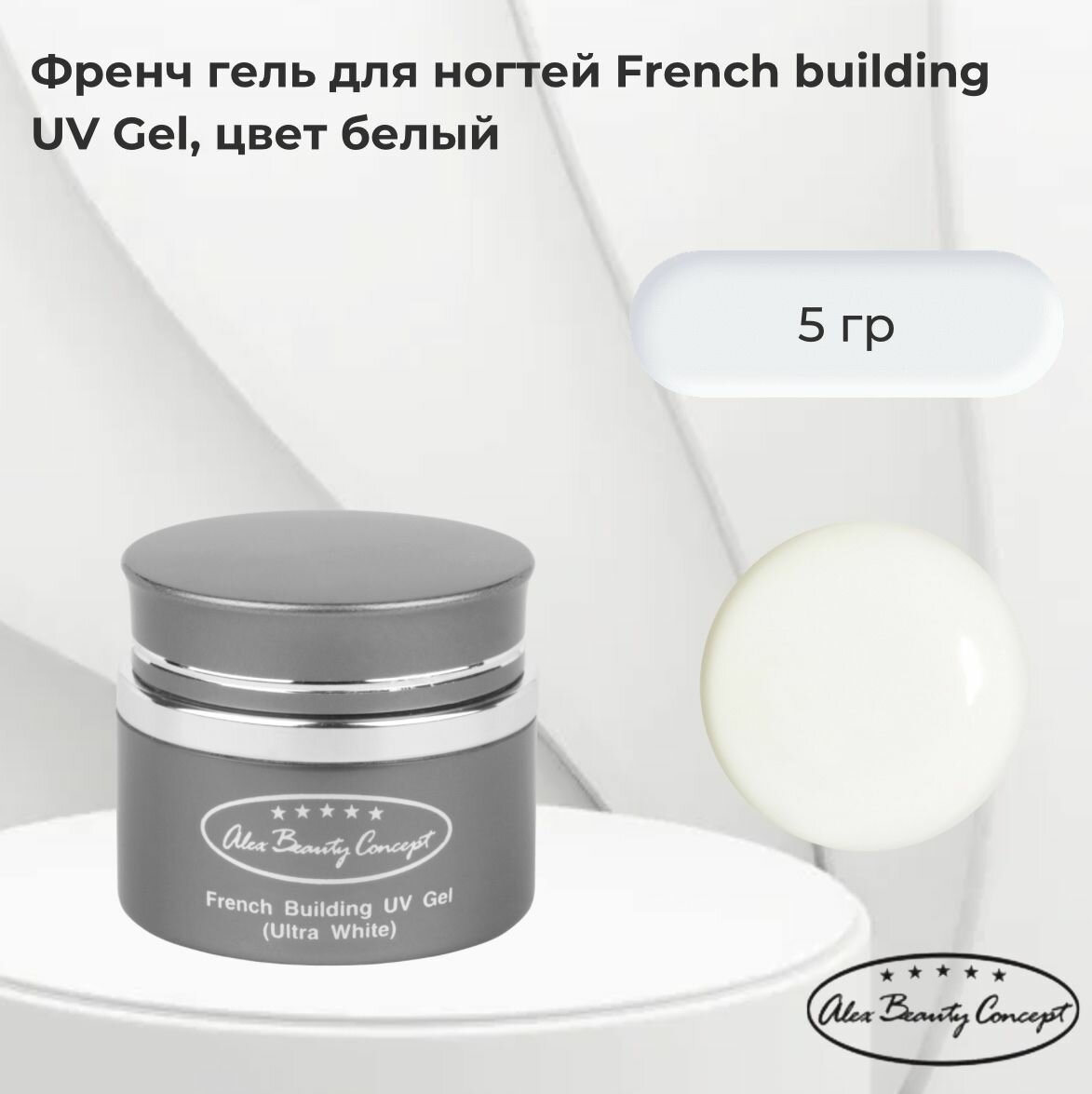 Alex Beauty Concept Френч гель для ногтей Building UV Gel , цвет белый, 5 гр