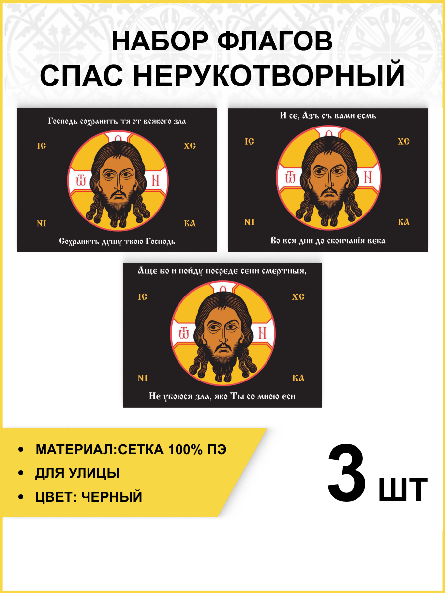 Набор флагов Спас Нерукотворный черный сетка 3 шт.