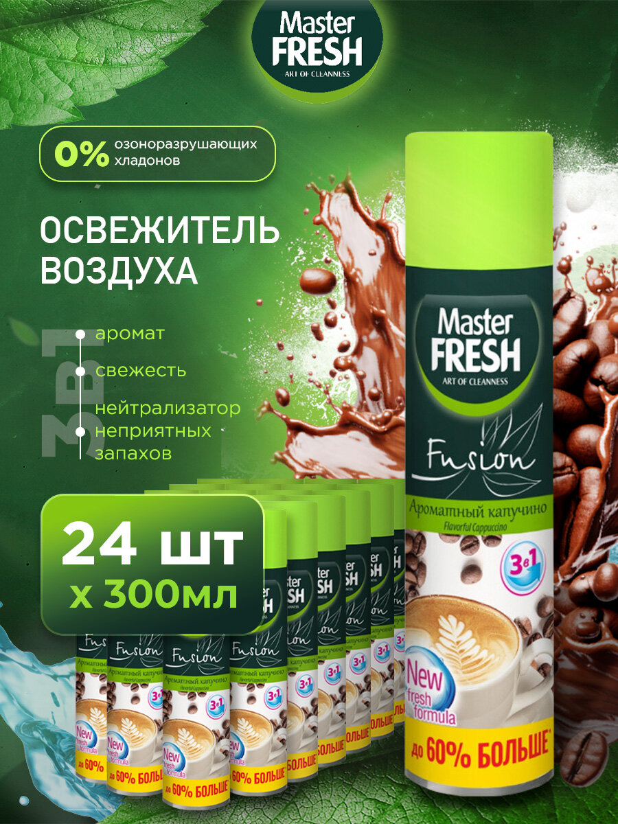 Освежитель воздуха Master Fresh большой набор Ароматный Капучино 300мл*24шт