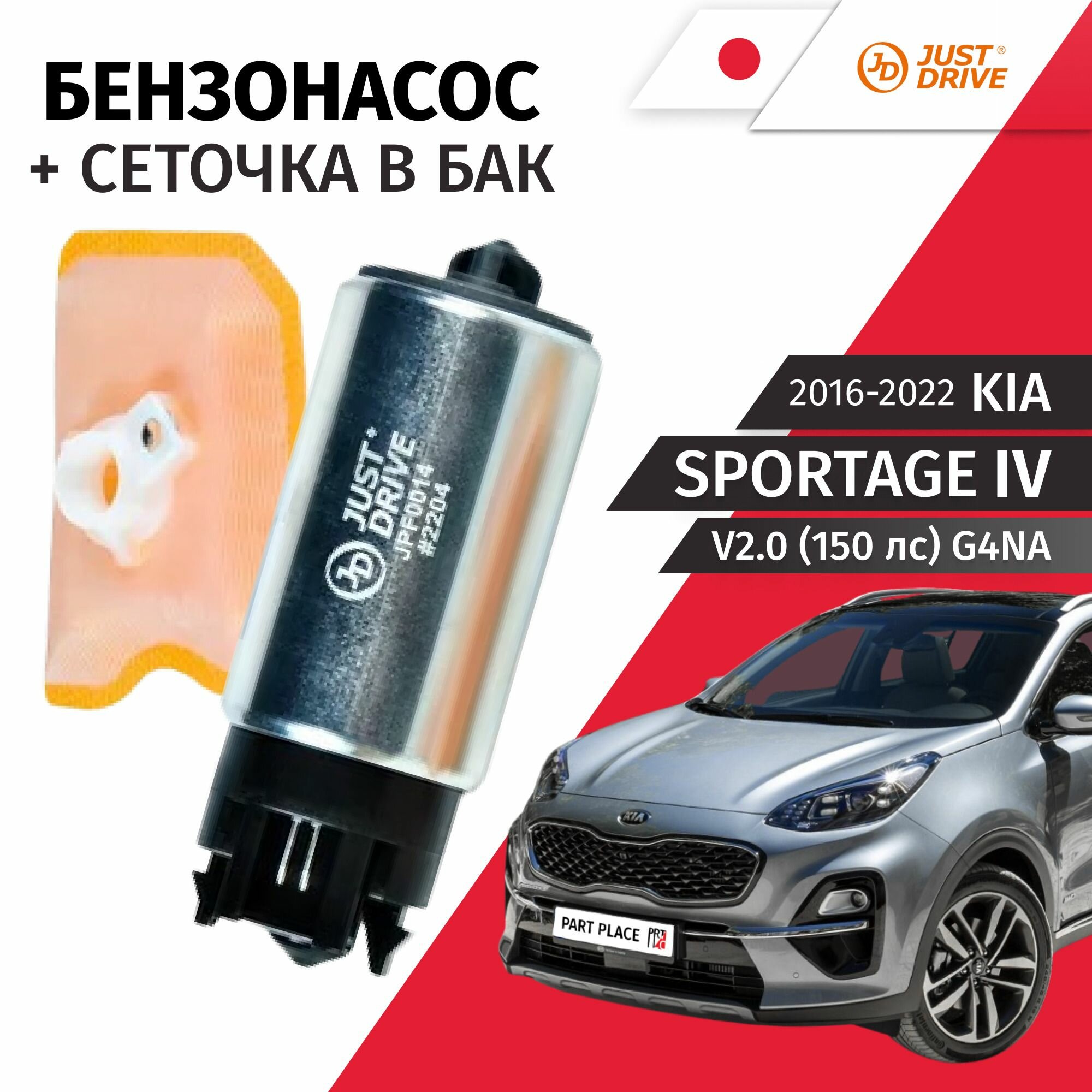 Насос топливный и фильтр грубой очистки в бак Kia Sportage (4) QL V2.0 (150 лс) G4NA 2016 - 2022 1 шт Just Drive