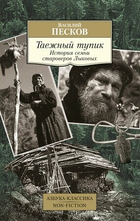 АзбукаКлассикаNon-Fiction(о) Песков В. Таежный тупик История семьи староверов Лыковых