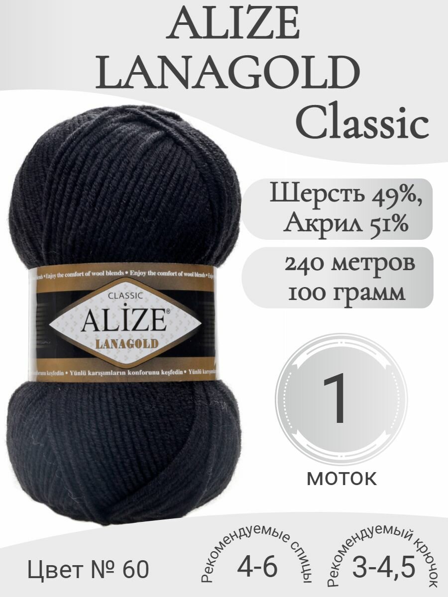 Пряжа Alize Lanagold (Ализе Ланаголд) 60 черный (1 моток)