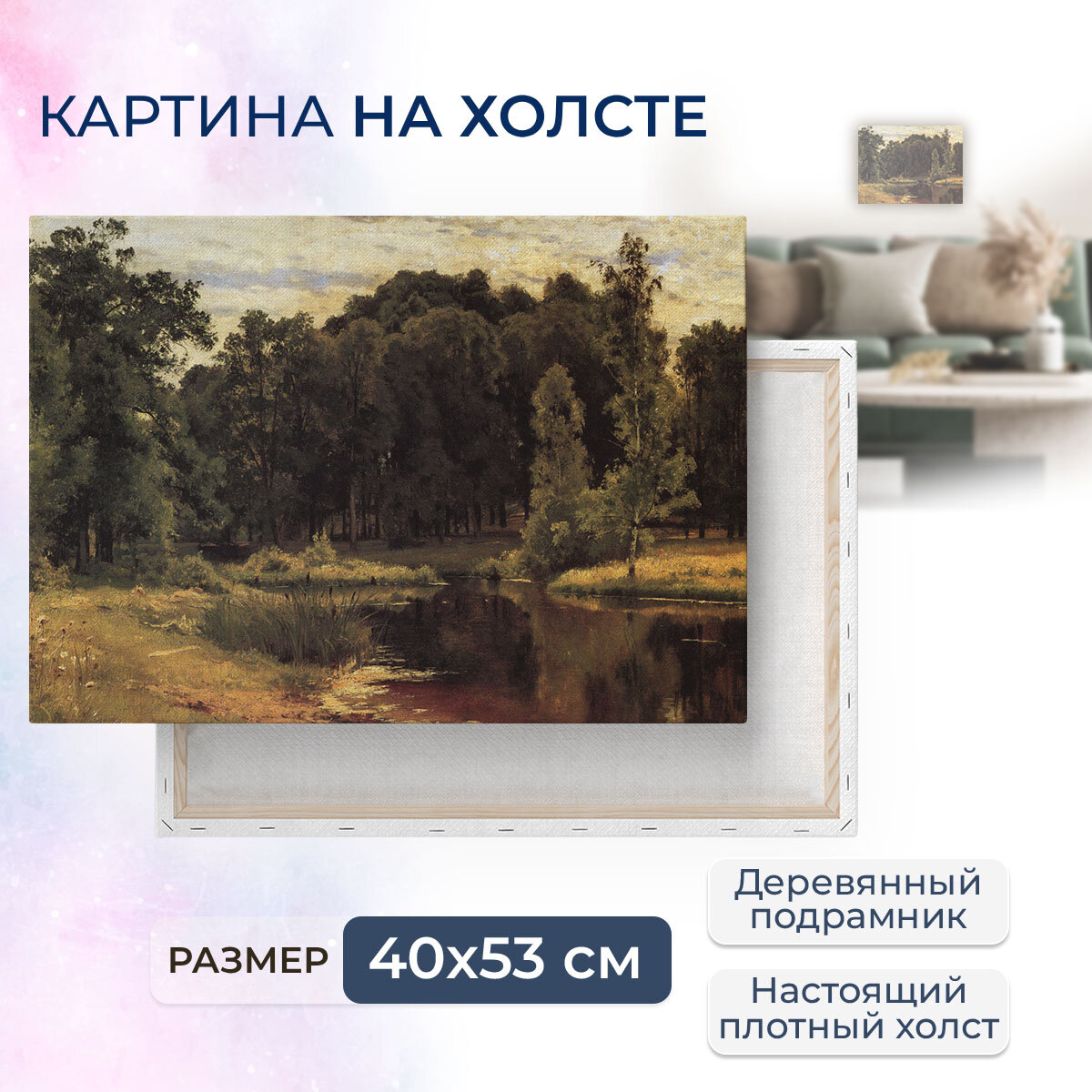 Картина на холсте с подрамником / Shishkin Ivan / Шишкин Иван - Пруд в старом парке
