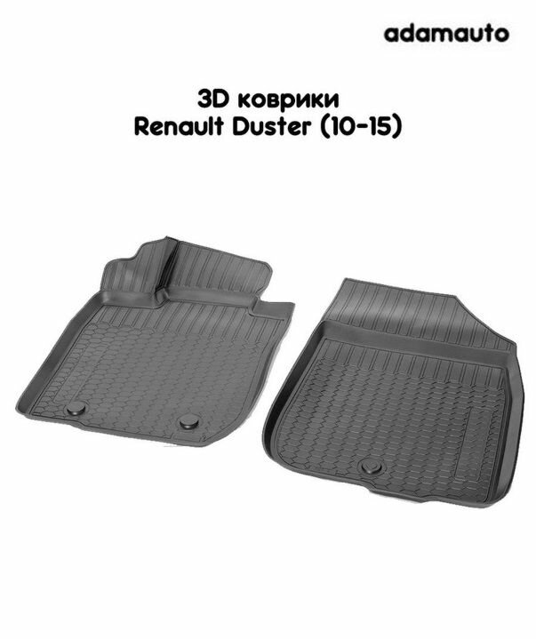 Передние 3D коврики Adamauto в салон для Renault Duster 1 пок (10-15)