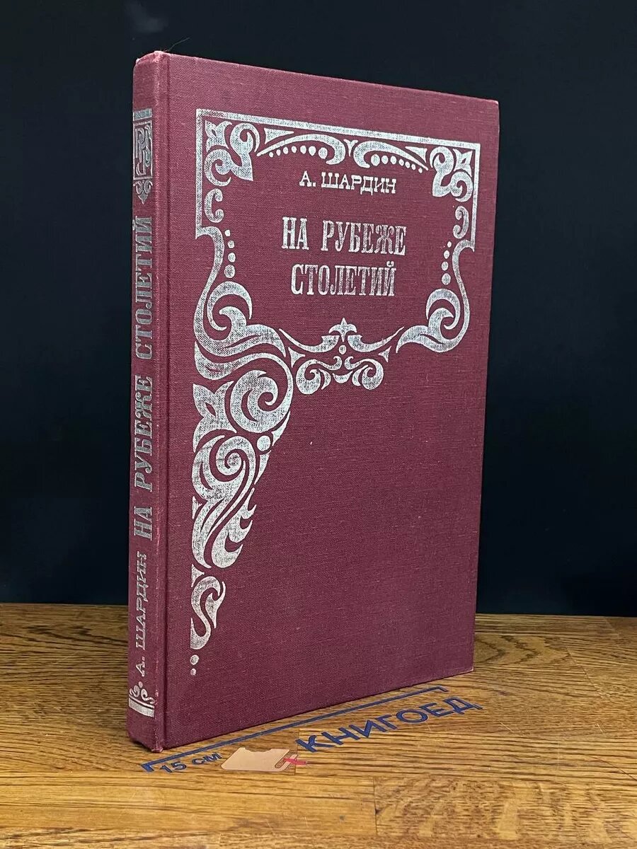 Книга. На рубеже столетий 1993 (2040928104921)