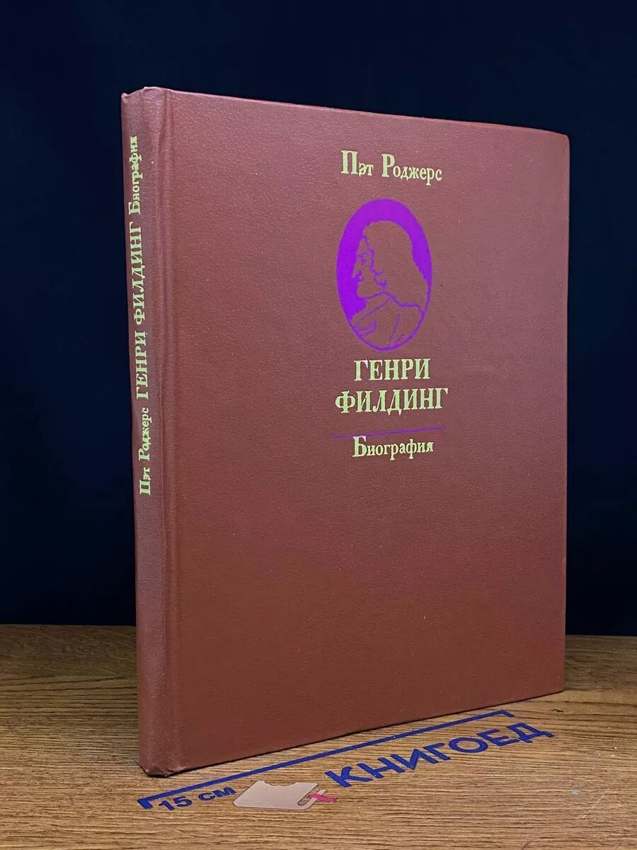 Книга. Генри Филдинг. Биография 1984 (2040872036118)