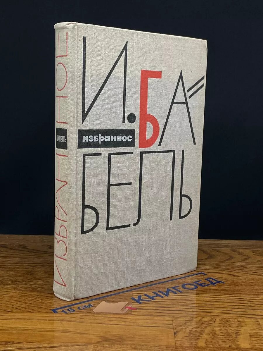 Книга. И. Бабель. Избранное 1966 (2040872012372)