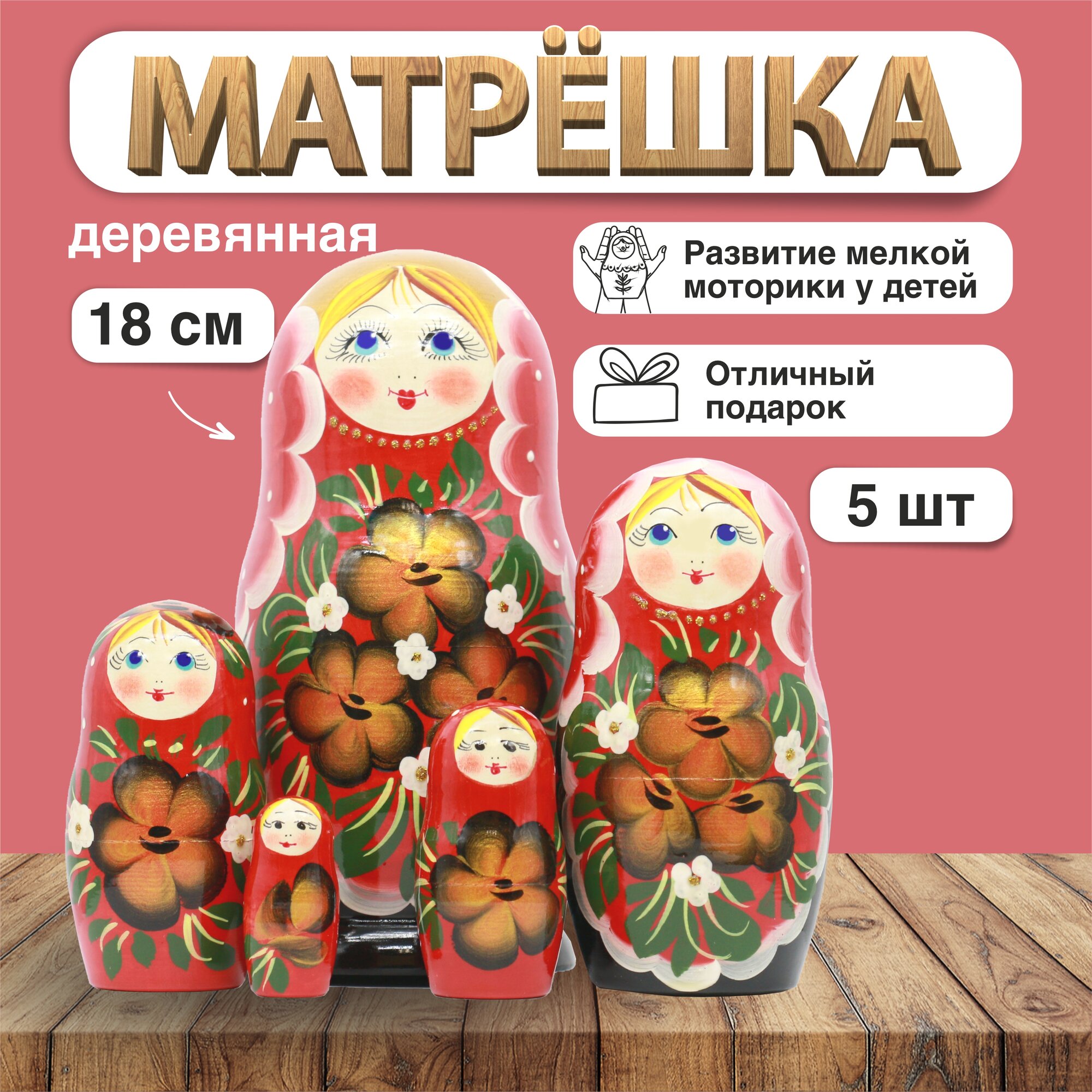 Матрешка Посадская, 5 мест, красно-черная, 18см (24068)