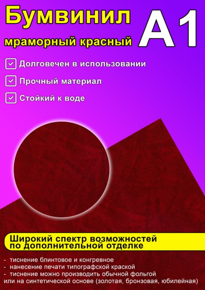 Бумвинил мраморный красный, А1