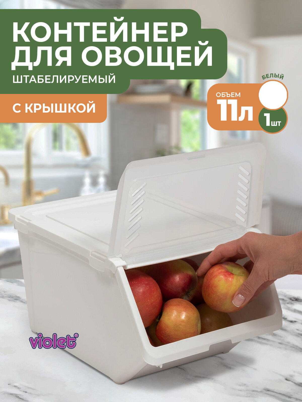 Контейнер для овощей с крышкой 11л, цвет белый / ящик для хранения